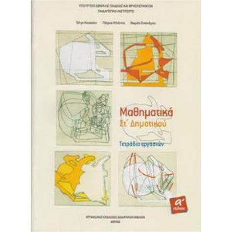 ΣΤ Δημοτικού ΜΑΘΗΜΑΤΙΚΑ ΣΤ ΔΗΜΟΤΙΚΟΥ