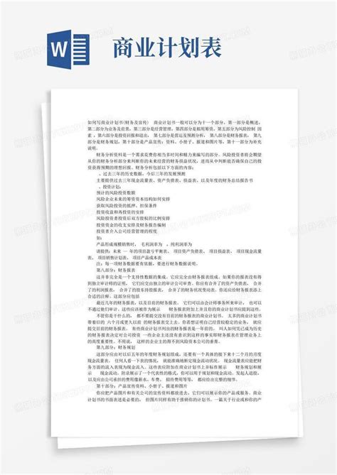 商业计划书财务报表word模板下载 编号qggnzkdy 熊猫办公