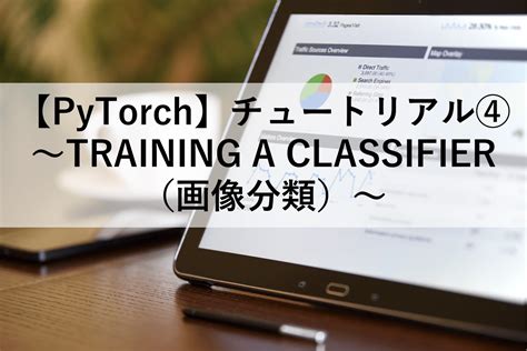 【pytorch】チュートリアル日本語版 ④ 〜training A Classifier（画像分類）〜