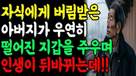 아들에게 버림받은 아버지가 우연히 길에서 지갑 하나를 주우며 인생이 뒤바뀌는데 기적 같은 인생 역전 이야기 부모자식관계