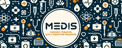 Medis — товары для студентов-медиков в СПб | Хирургические ...