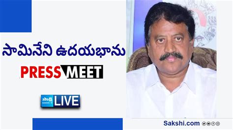 Ysrcp Leader Samineni Udaya Bhanu Press Meet Youtube