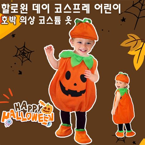 티몬 글로벌 홀세일 할로윈 선물할로뤈 데이 코스프레 어린이 호박 의상 코스튬 옷 할로원 의상 애니메이션 의상 무료배송 남성패션