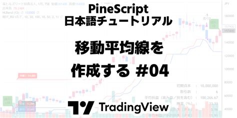 複数の移動平均線を1つのインジケータで表示する 4 超入門 Tradingview Pinescript