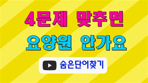 4문제 못맞추면 치매검사 필요가수 이름 포함 치유음악 숨은단어찾기 치매예방 단어퀴즈 트로트 트롯 음악