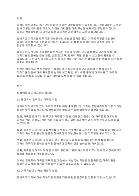 유아특수교육학 장애유아의 가족지원은 교육에 많은 영향을 미치는 요소입니다 가장 효과적인 장애유아 가족지원은 무엇인지에 대해 자유롭게 토론해 봅시다 사회과학