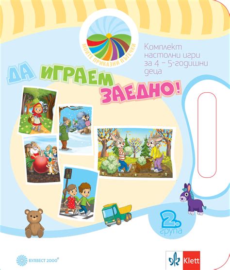 Да играем заедно Комплект игри за 2 възрастова група в детската градина Детски градини Втора