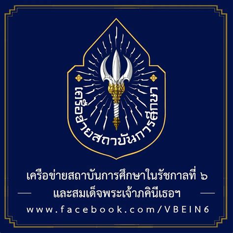 เครือข่ายสถาบันการศึกษาในรัชกาลที่ ๖ และสมเด็จพระเจ้าภคินีเธอฯ