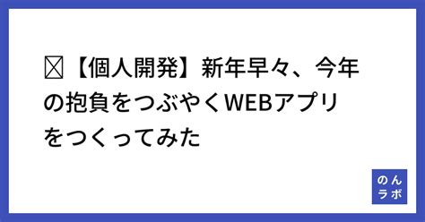 【個人開発】新年早々、今年の抱負をつぶやくwebアプリをつくってみた のんラボ