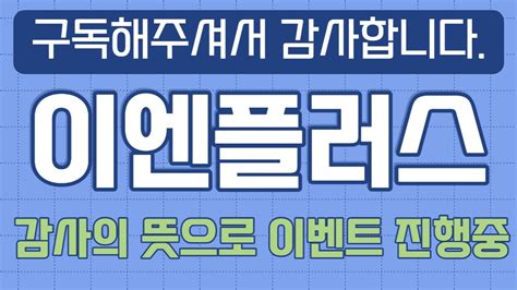 이엔플러스 이 자리까지 오면 풀 매수 들어갑니다 다음주 대응 하세요이엔플러스이엔플러스주가구독자이벤트 Youtube