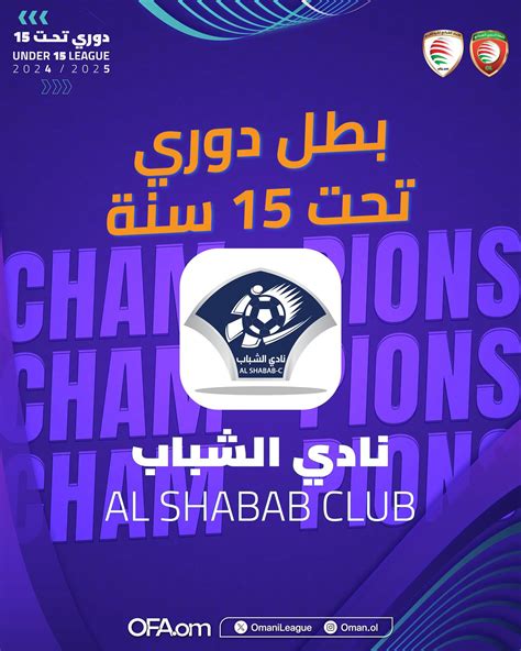 ‎نادي الشباب العماني‎ ‎الشباب يتوج بطلاً لـ ‎دوريتحت١٥سنة 🏆