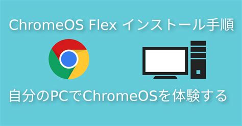 【chromeos Flex】自分のpcでchromeosを体験する【低スペpcの再利用も可】 Shublog