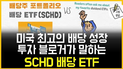 미국 최고의 배당성장 투자자 블로거가 말하는 Schd 배당 Etf Youtube