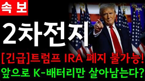 2차전지 에코프로ㆍlg엔솔ㆍ엘앤에프ㆍ금양ㆍ포스코 🔴로이터 긴급 속보🔴 트럼프 Ira 폐지 불가능 발표 앞으로 K 배터리만 살아남는다 내일부터 2차전지 폭등 전망