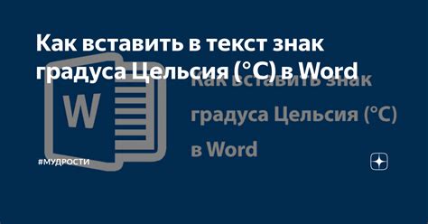 Как вставить в текст знак градуса Цельсия ℃ в Word мудрости Дзен