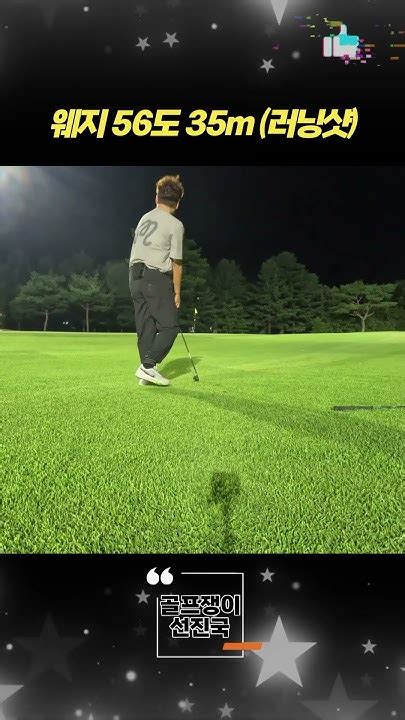 웨지 어프로치 35m 러닝샷은 기똥차게 붙일 수 있다 Golf 골프스윙 어프로치 러닝샷 Runningshot