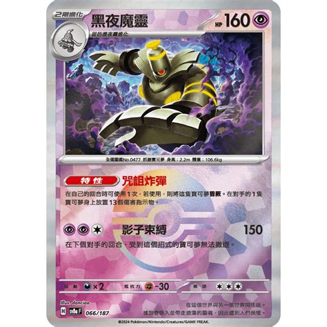 【逐電犬卡舖】寶可夢 Ptcg 中文版 夜巡靈 徬徨夜靈 黑夜魔靈 太晶慶典 球閃 H Sv8af 蝦皮購物