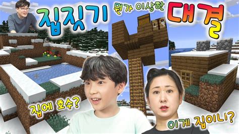 마크 야생 건축대회 뭔가 이상한 집짓기 대결 ㅋㅋㅋ 소원 들어주기 배틀 투표해주세요 버섯도리 Youtube