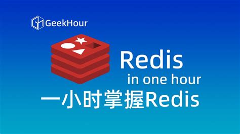 一小时redis教程 youtube