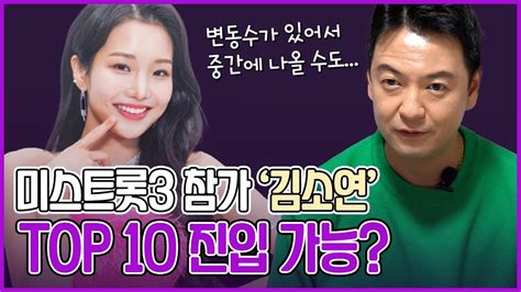 미스트롯3 ‘김소연 사주의 타고난 운기 예언 전문 무당이 본 그녀의 미래는 리얼 신점 Youtube
