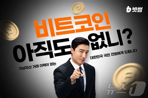 빗썸 거래 이력 없는 이용자에 비트코인 7만원어치 쏜다 뉴스1