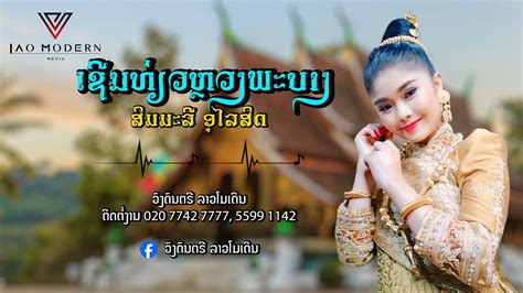 ເຊີນທ່ຽວຫຼວງພະບາງ เชีนเที่ยวหลวงพระบาง ເມກຂະຫຼາ ສະຖາພອນ Cover ສິມມະລີ ອຸໄລສົດ ດົນຕຣີໂດຍ