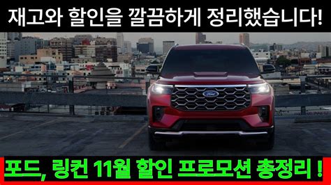 2024년 포드 11월 프로모션 링컨 11월 프로모션 통합본 재고 구매꿀팁 브롱코 익스플로러 익스페디션 머스탱