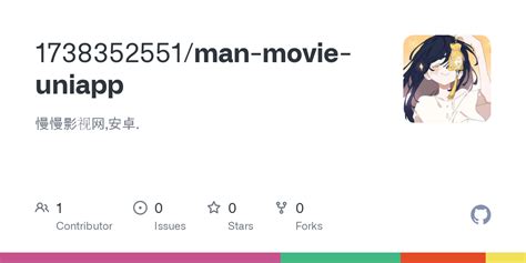 GitHub man movie uniapp 慢慢影视网 安卓