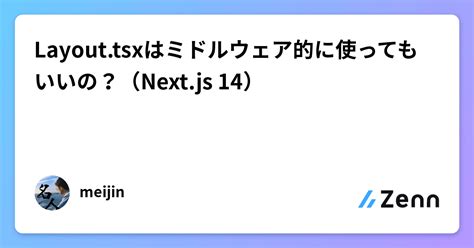 layout tsxはミドルウェア的に使ってもいいの？（next js 14）