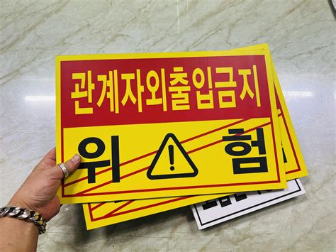 관계자외 출입금지 위험 스티커 표지판 자석 산업 안전 표시 사고 예방