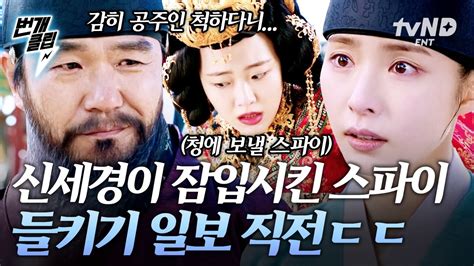 세작 공주를 대신해 청에 스파이를 보내려던 신세경 계략 눈치챈 조정석의 외숙부 그날 밤 동시에 임금을 찾아갔다😱 번개클립 Youtube