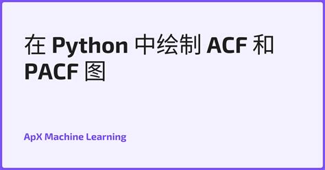 在 Python 中绘制 Acf 和 Pacf 图 在 Python 中绘制 Acf 和 Pacf 图
