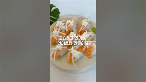 코스트코 연어로 만드는 연어초밥 레시피입니다 요리레시피 Food Cooking 연어초밥 코스트코연어 코스트코