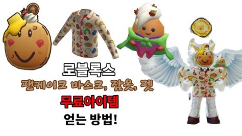로블록스 팬케이크 마스크 잠옷 펫 무료아이템 얻는 법 Roblox Youtube