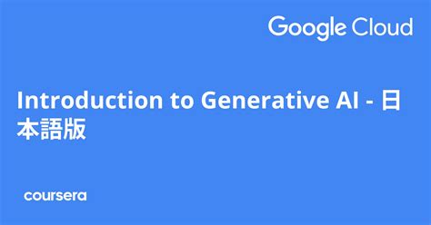 Introduction to Generative AI 日本語版 Coursera