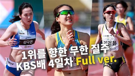 200m 최강자 이민정 떠오르는 샛별 김다은 5000만 뷰의 주인공 김경화까지육상 여제를 만나다 제51회 Kbs배 전국육상경기대회 4일차 Full