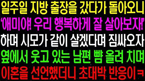 실화사연 일주일 지방 출장을 갔다가 돌아오니 시모가 함께 살자며 짐까지 싸오는데 라디오사연 썰사연 사이다사연 감동사연 Youtube