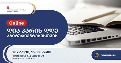 ონლაინ ღია კარის დღე აბიტურიენტებისათვის