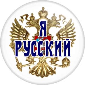 Патриотические значки