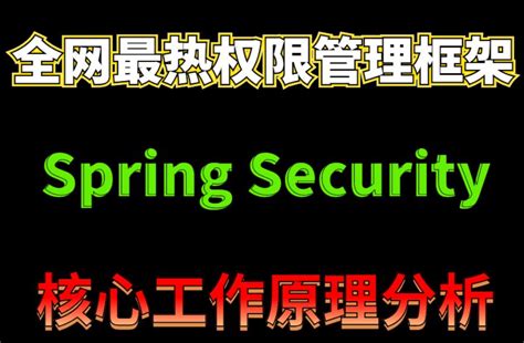 独家巨献！阿里技术专家兼github贡献者，整理的spring Security入门到成神javageek0c76c3infoq写作社区