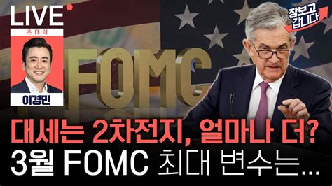 에코프로비엠 등 2차전지 소재주 상승세 Lg엔솔 삼성sdi도 지지않아 어디까지 오를까 3월 Fomc가 최대 변수 투자전략 어떻게│이경민 팀장│장보고갑니다
