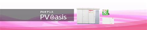 BCP対策が可能な再エネ直流給電システム 「PV Oasis」