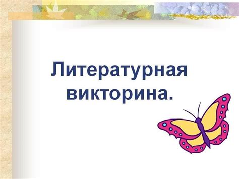 Викторина по чтению 2 класс презентация интересная Фотоподборки 1