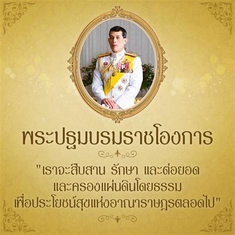 🙏 พระบาทสมเด็จพระเจ้าอยู่หัว ทรงพระราชทานพระปฐมบรมราชโองการ ในการพระราชพิธีบรมราชาภิเษกปี 2562