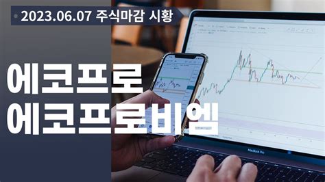 230607 천프로마감시황자람테크놀로지웰크론한텍에코프로에코프로비엠포스코dx포스코엠텍인산가삼성전자기아현대차 Youtube