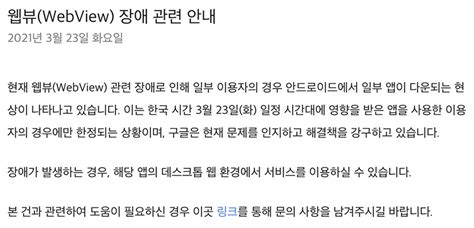 구글 안드로이드 웹뷰시스템 오류 앱충돌 해결법