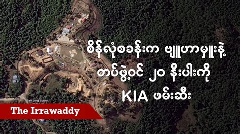 စိန်လုံစခန်းက ဗျူဟာမှူးနဲ့ တပ်ဖွဲ့ဝင် ၂၀ နီးပါးကို Kia ဖမ်းဆီး Youtube