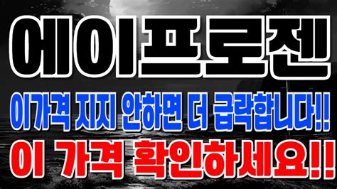 에이프로젠 이가격 지지 안하면 더 급락합니다 이 가격 확인하세요 Youtube