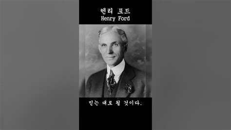 자신에 대한 믿음 헨리 포드 명언 Youtube