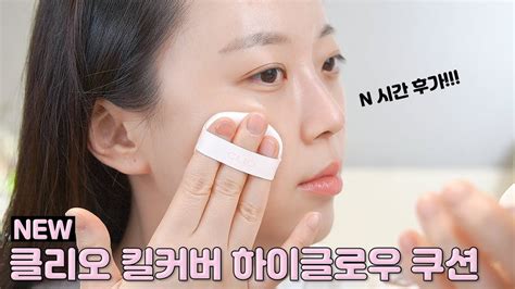 N시간 후 대박인데요 너무 신기해ㅠㅠ‼️ 클리오 킬커버 하이글로우 쿠션 리뷰💗 Youtube